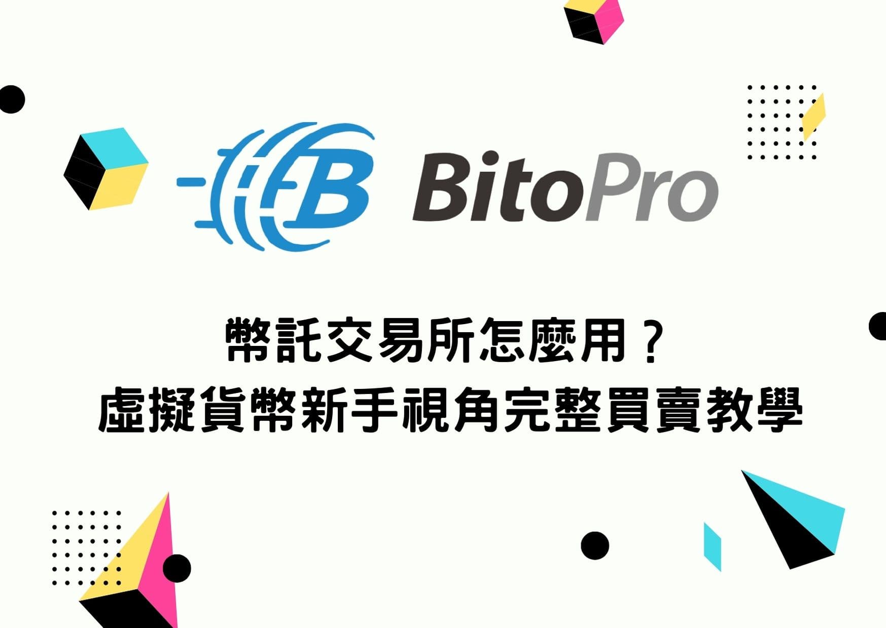 BitoPro 幣託交易所怎麼用？虛擬貨幣新手視角完整買賣教學 | To-Coin