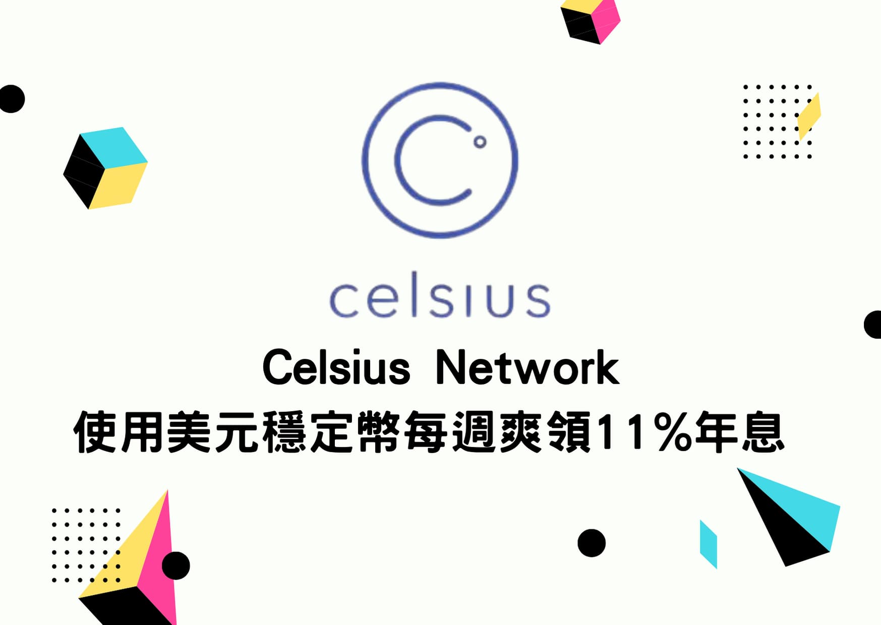 Celsius Network 使用美元穩定幣每週爽領 11% 年息 完整使用介紹 | To-Coin