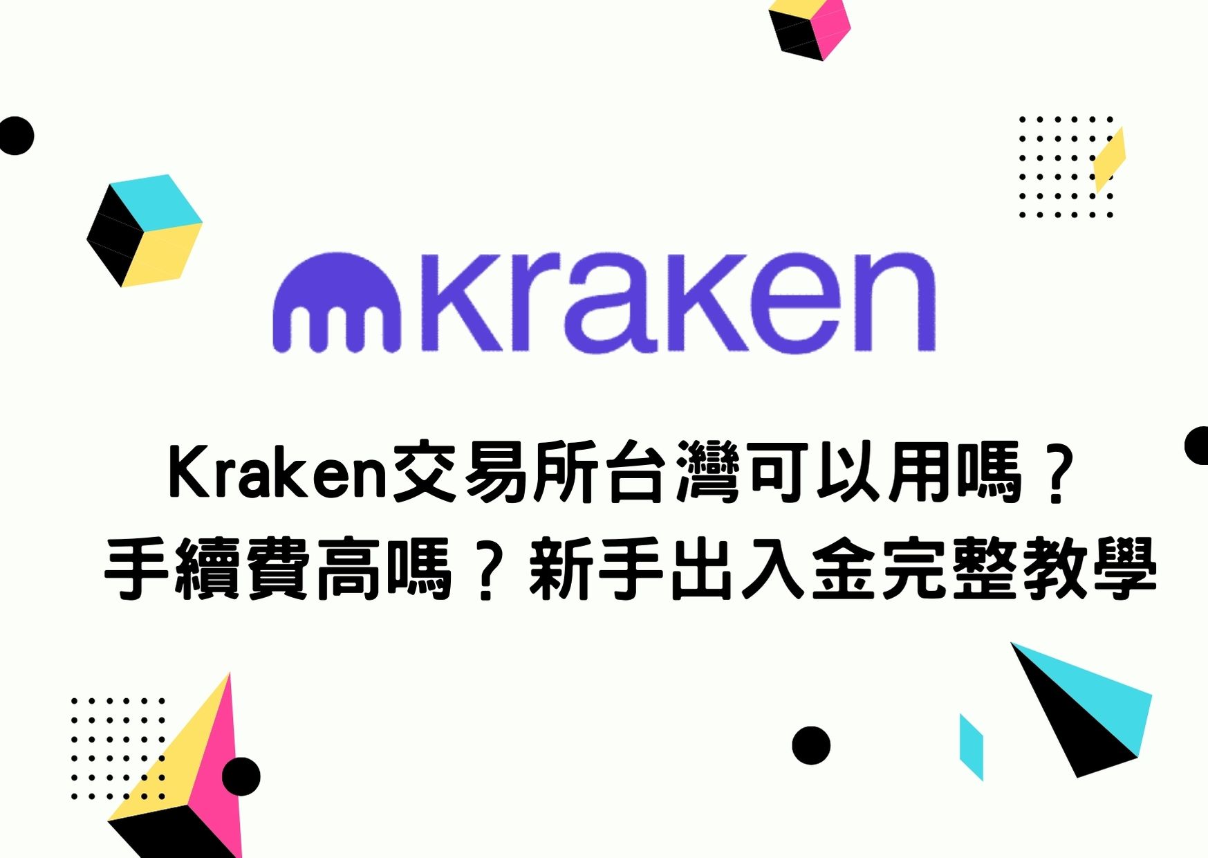 Kraken交易所台灣可以用嗎？手續費高嗎？新手出入金完整教學 | To-Coin