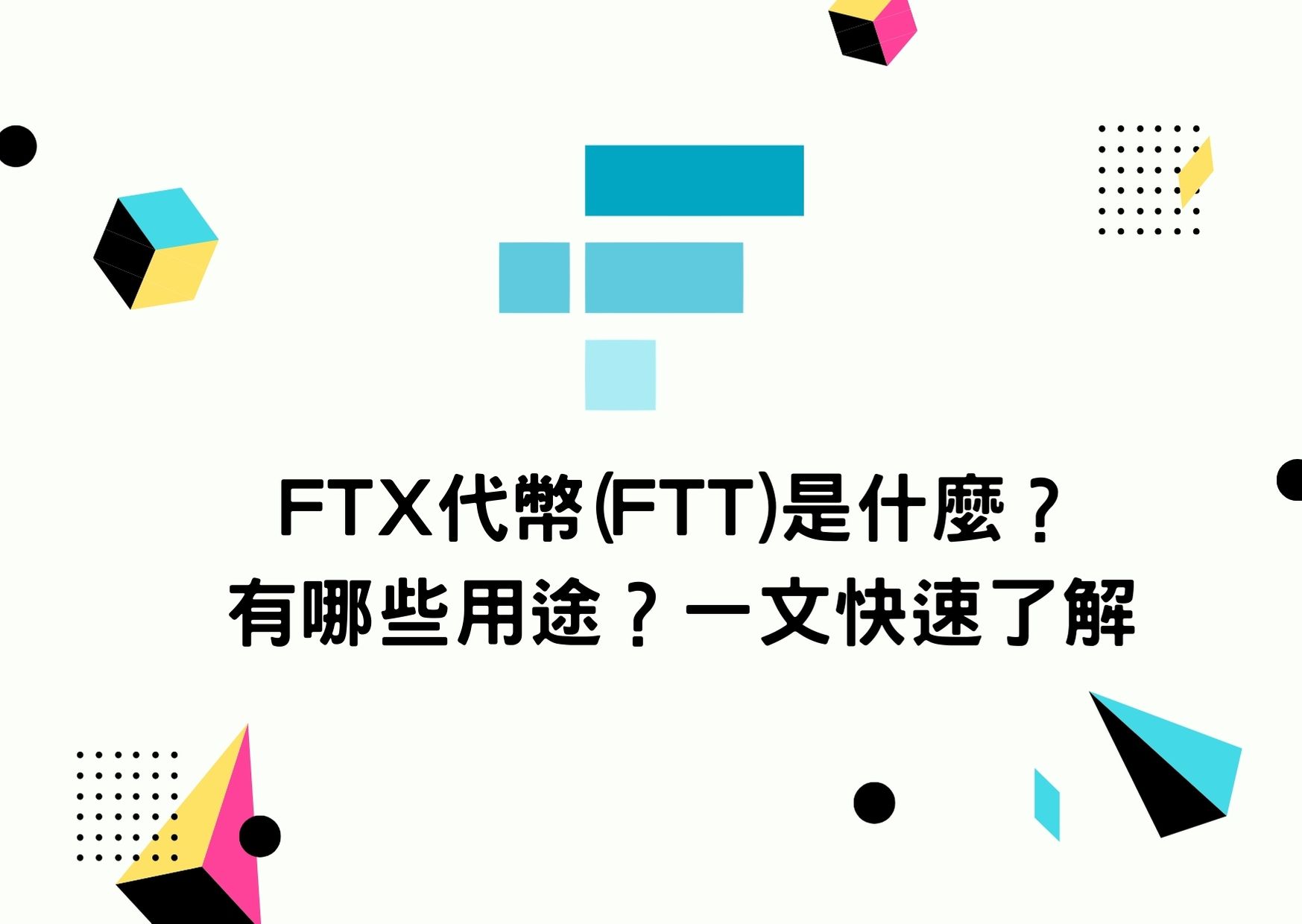 FTX代幣(FTT)是什麼？有哪些用途？一文快速了解 | To-Coin
