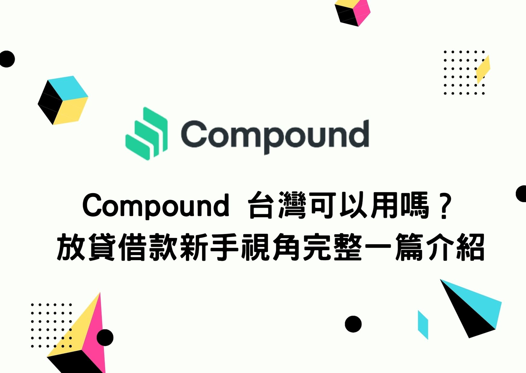 Compound 台灣可以用嗎？放貸借款新手視角完整一篇介紹 | To-Coin