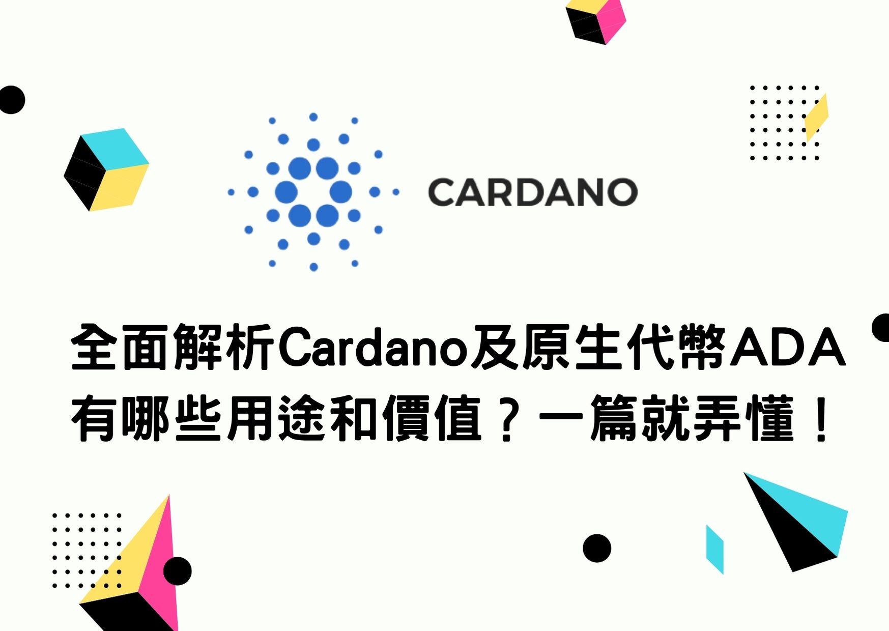 全面解析Cardano及原生代幣ADA有哪些用途和價值？一篇就弄懂！ | To-Coin
