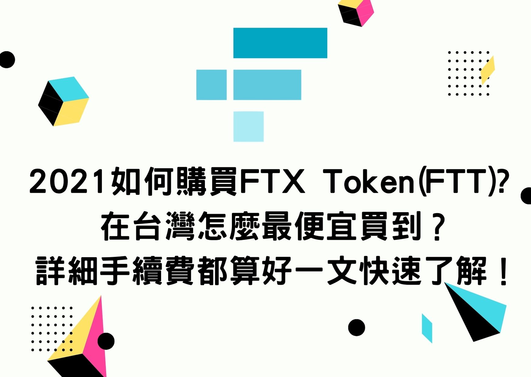 2021如何購買FTX Token(FTT)? 在台灣怎麼最便宜買到？詳細手續費都算好一文快速了解！ | To-Coin