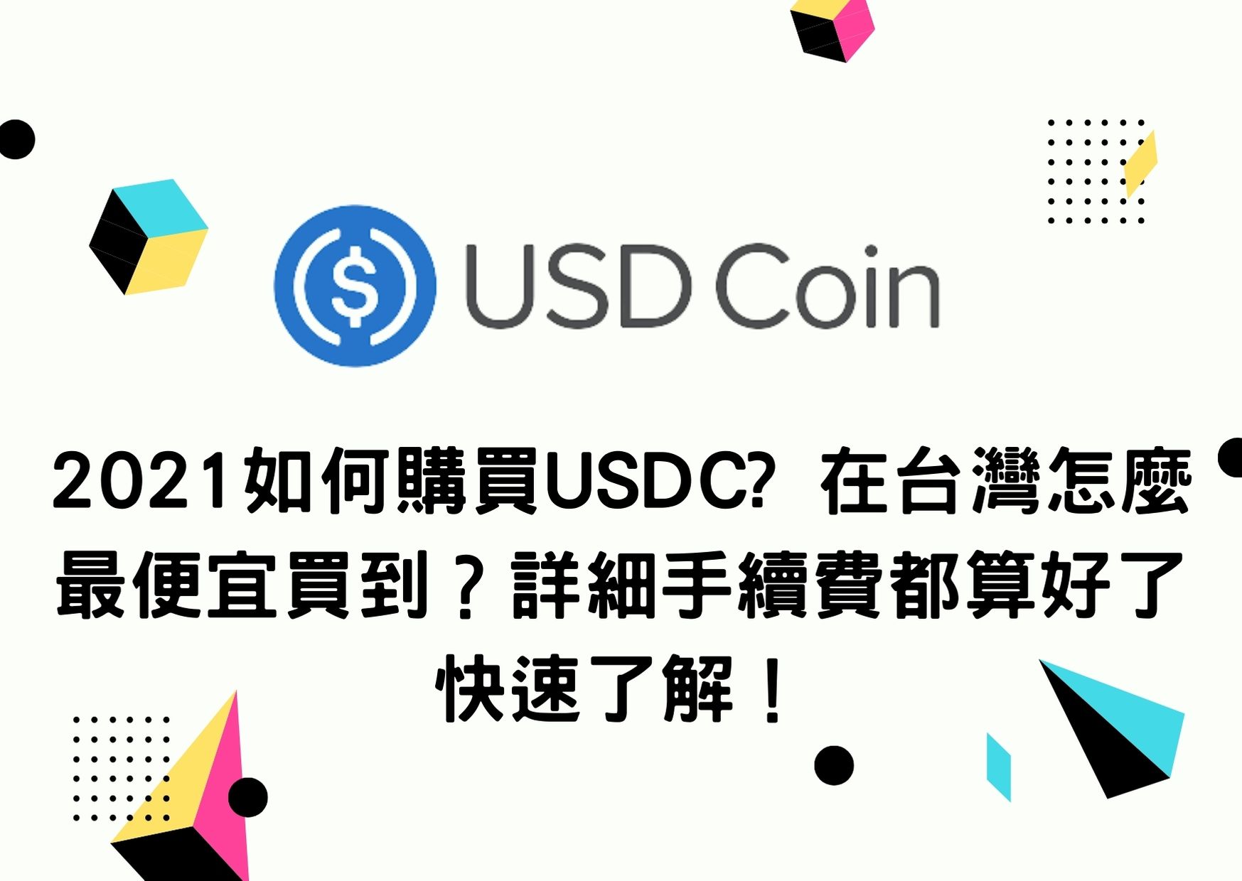 2021如何購買USDC? 在台灣怎麼最便宜買到？詳細手續費都算好了快速了解！ | To-Coin