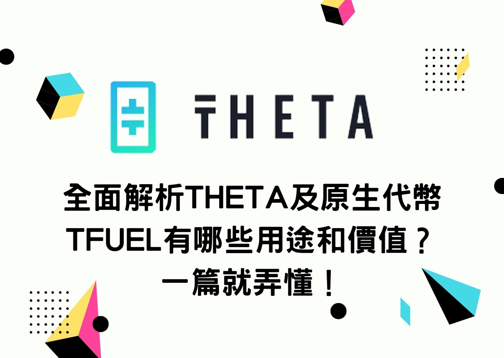 全面解析THETA及原生代幣TFUEL有哪些用途和價值？一篇就弄懂！ | To-Coin