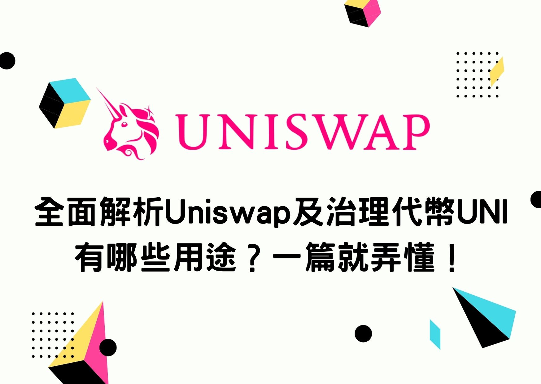 全面解析Uniswap及治理代幣UNI有哪些用途？一篇就弄懂！ | To-Coin