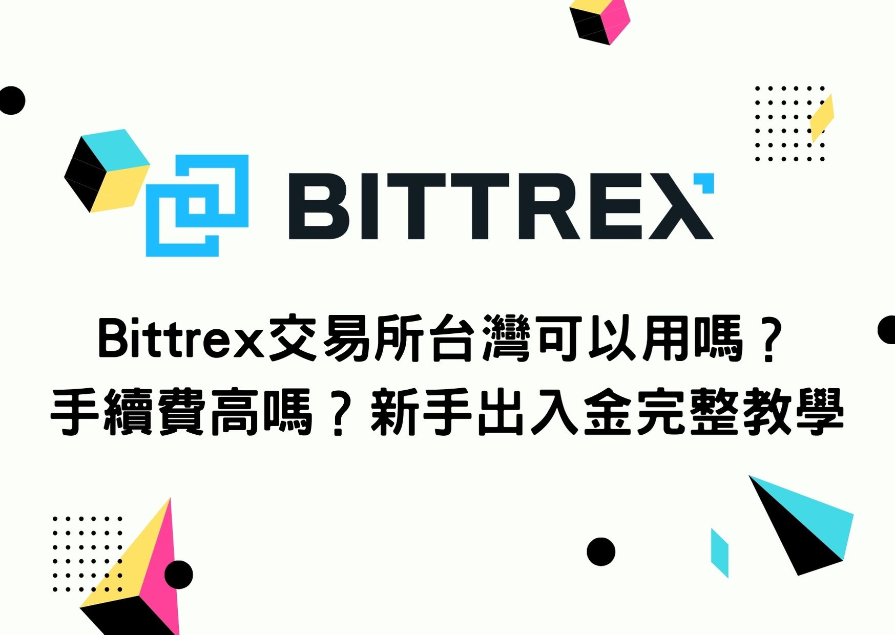 Bittrex交易所台灣可以用嗎？手續費高嗎？新手出入金完整教學 | To-Coin