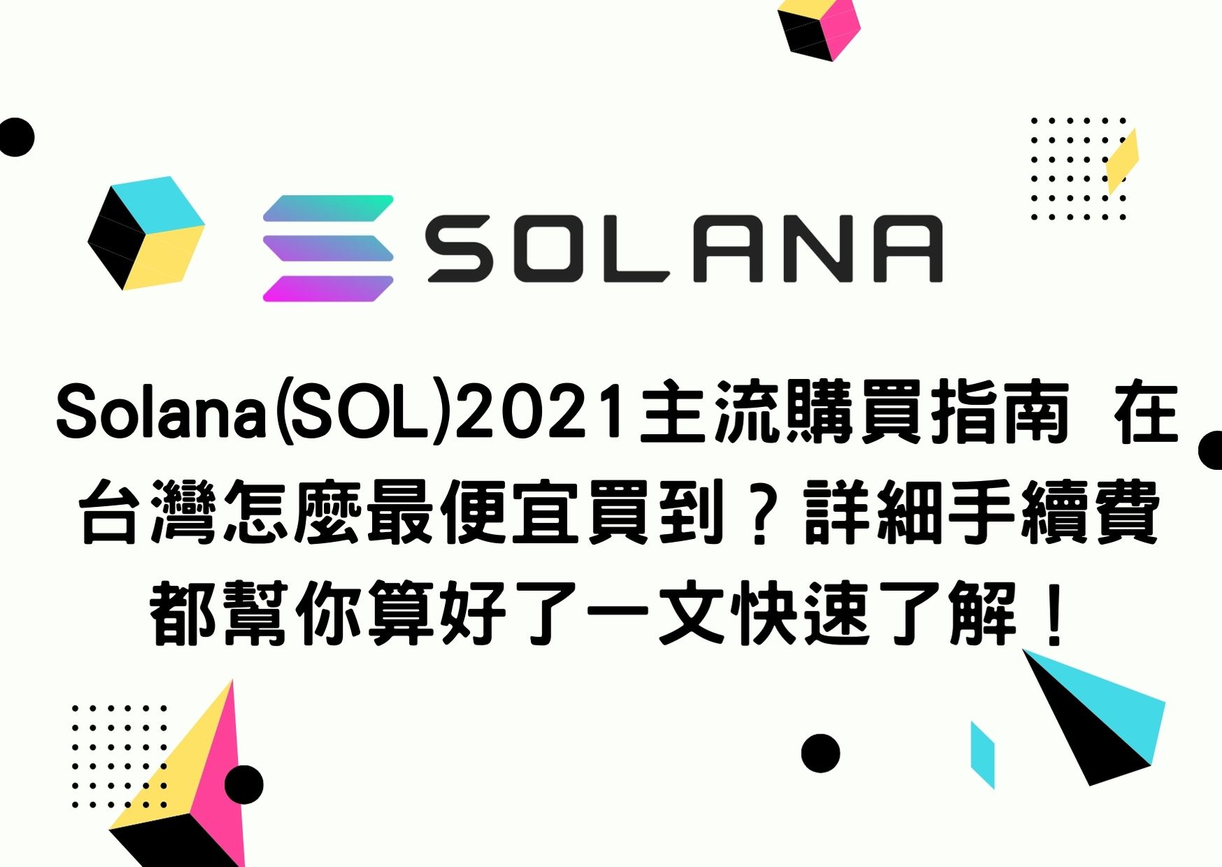 Solana(SOL)2021主流購買指南 在台灣怎麼最便宜買到？詳細手續費都幫你算好了一文快速了解！ | To-Coin