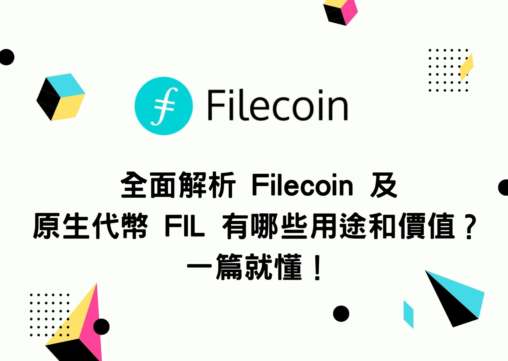 全面解析 Filecoin 及原生代幣 FIL 有哪些用途和價值？一篇就懂！ | To-Coin