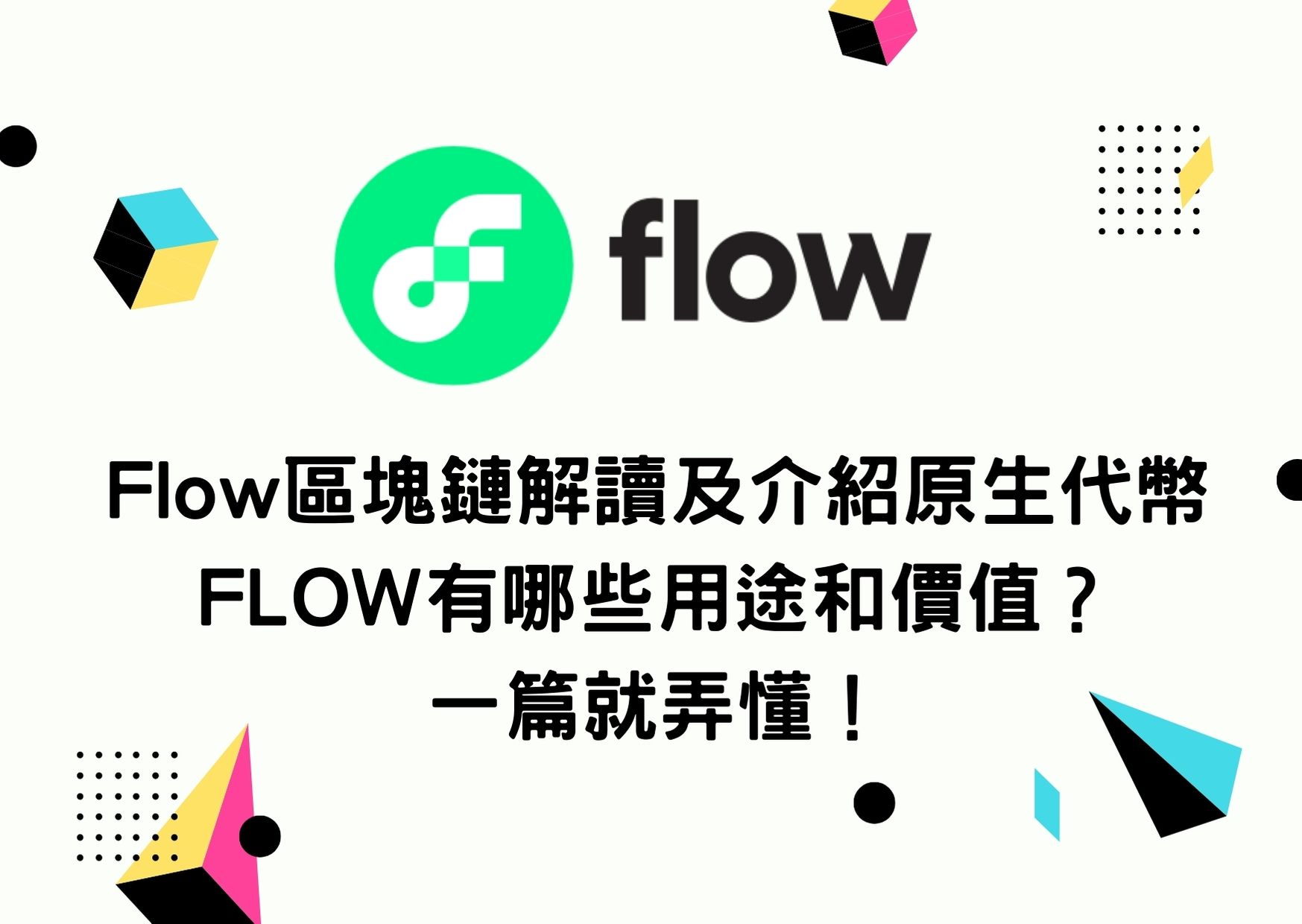 Flow區塊鏈解讀及介紹原生代幣FLOW有哪些用途和價值？一篇就弄懂！ | To-Coin