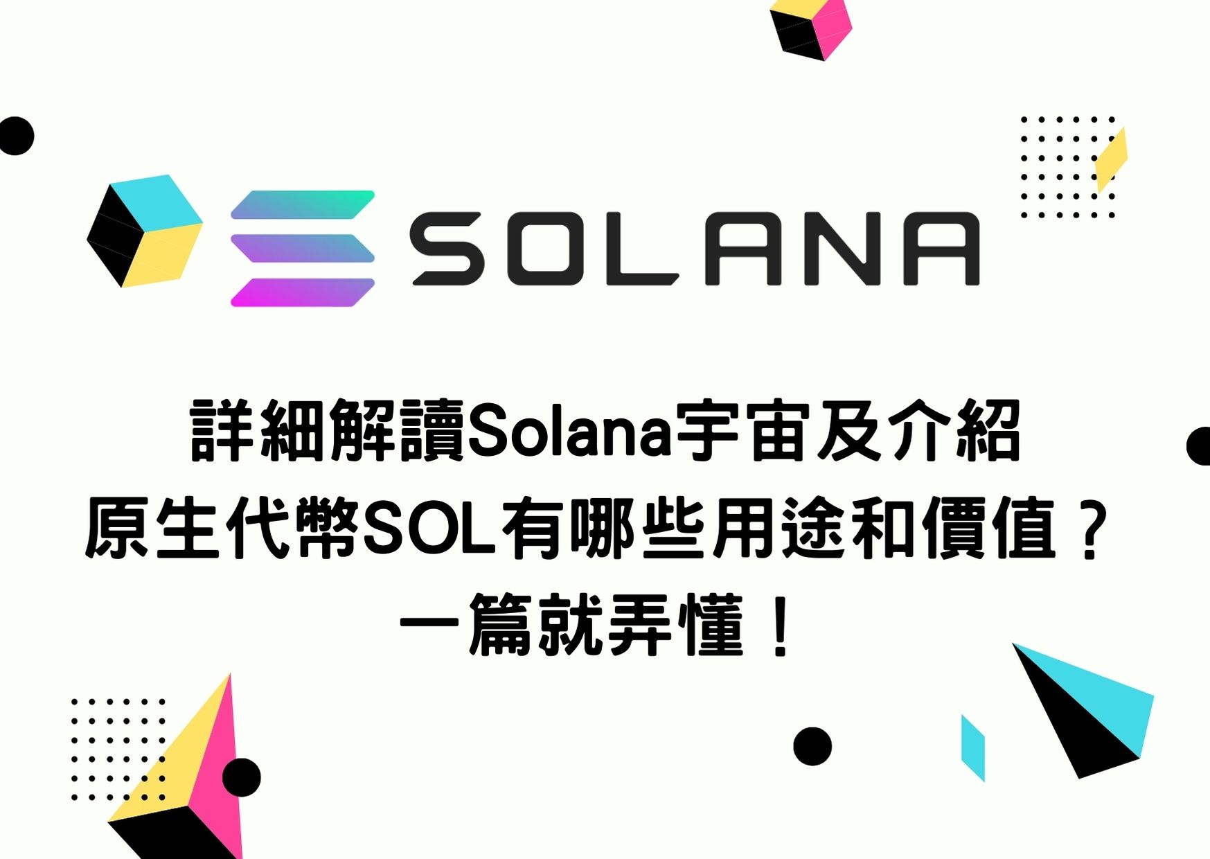 詳細解讀Solana宇宙及介紹原生代幣SOL有哪些用途和價值？一篇就弄懂！ | To-Coin