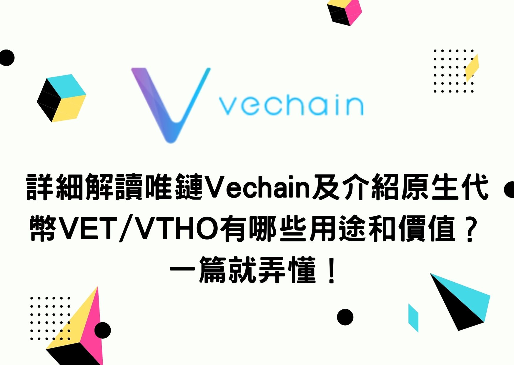 詳細解讀唯鏈Vechain及介紹原生代幣VET/VTHO有哪些用途和價值？一篇就弄懂！ | To-Coin