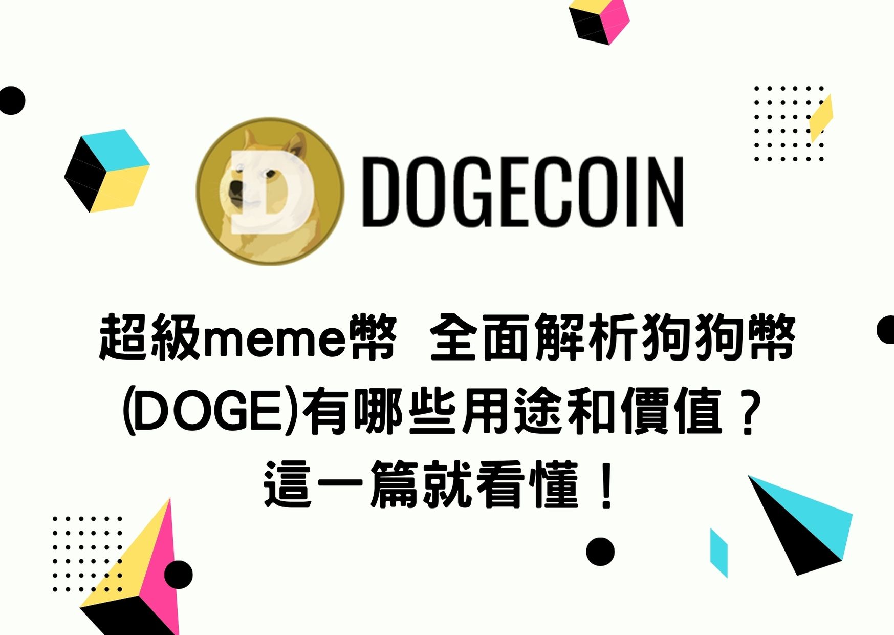 超級meme幣 全面解析狗狗幣(DOGE)有哪些用途和價值？這一篇就看懂！ | To-Coin