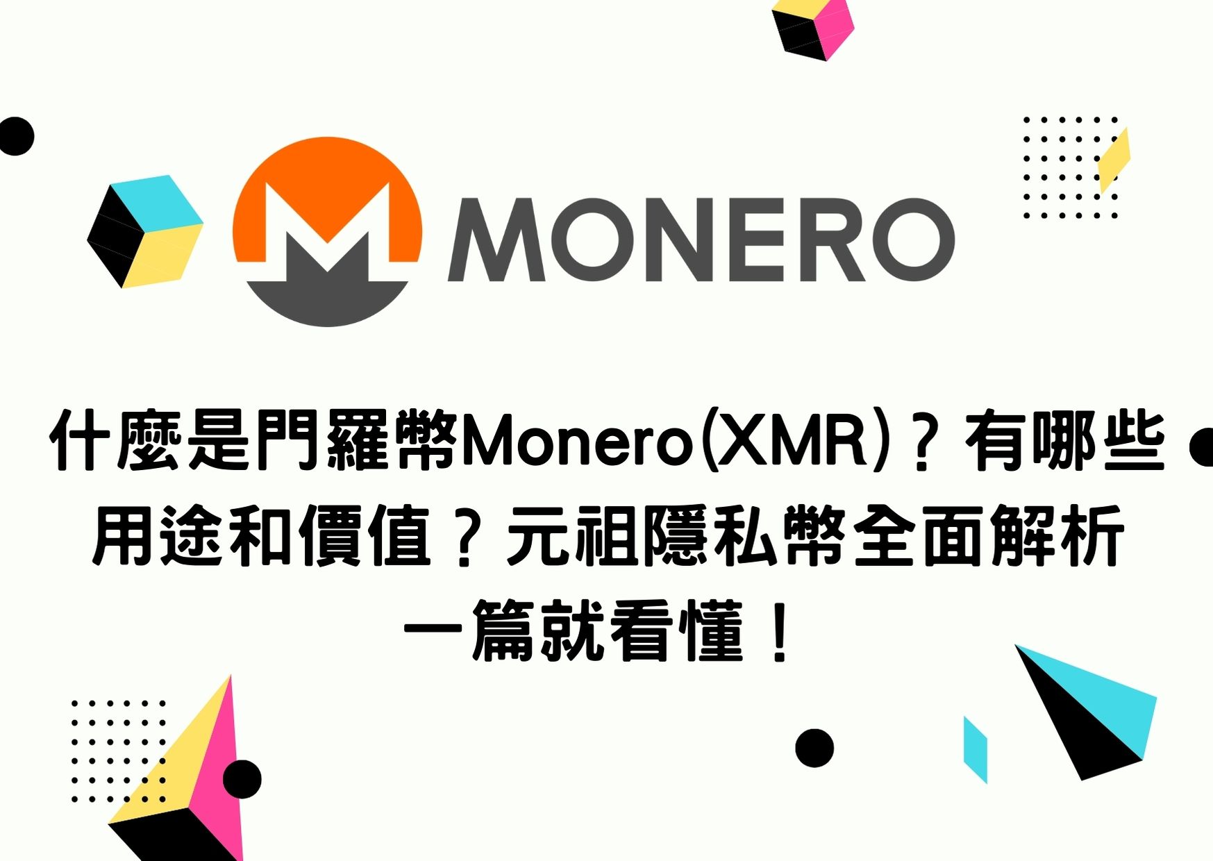 什麼是門羅幣Monero(XMR)？有哪些用途和價值？元祖隱私幣全面解析 一篇就看懂！ | To-Coin