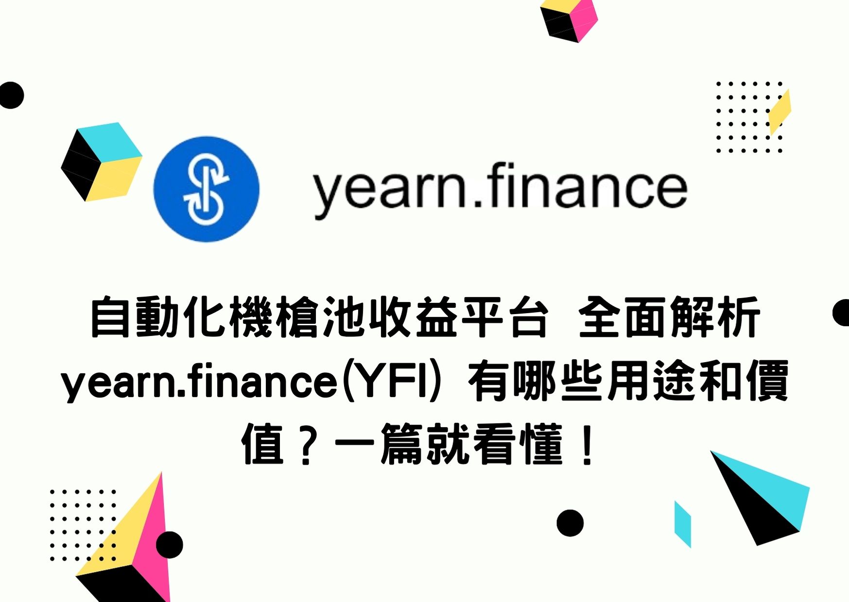 自動化機槍池收益平台 全面解析yearn.finance(YFI) 有哪些用途和價值？一篇就看懂！ | To-Coin