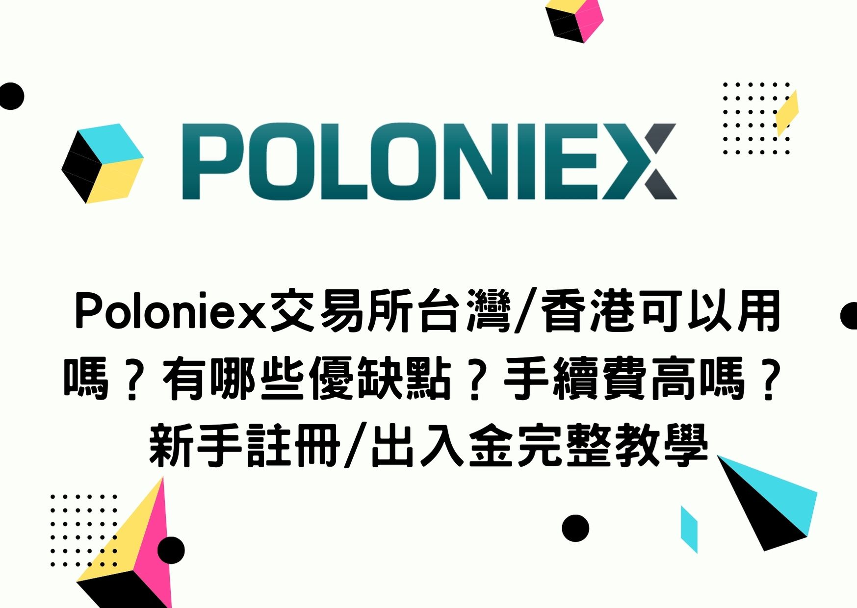 Poloniex交易所台灣/香港可以用嗎？有哪些優缺點？手續費高嗎？新手註冊/出入金完整教學 | To-Coin