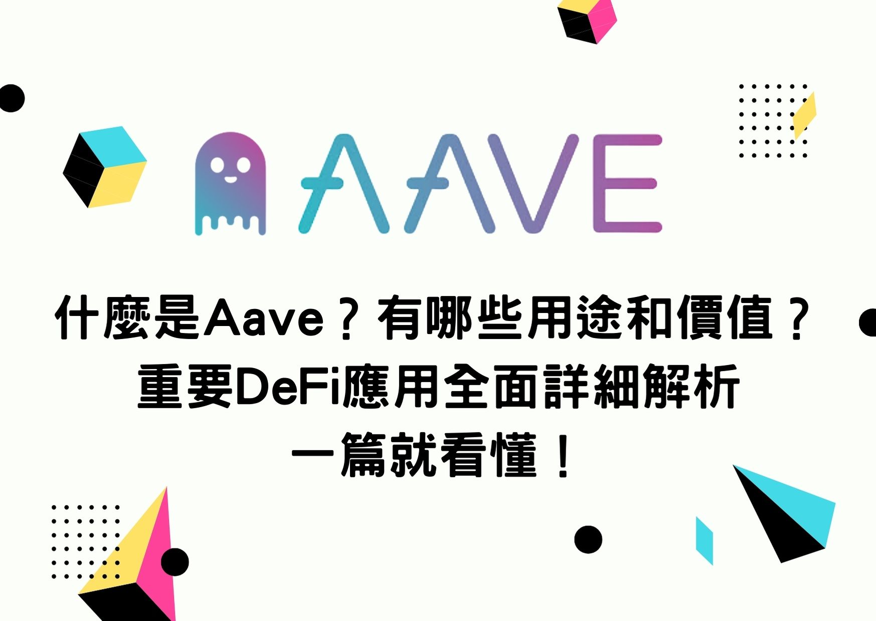 什麼是Aave？有哪些用途和價值？重要DeFi應用全面詳細解析 一篇就看懂！ | To-Coin