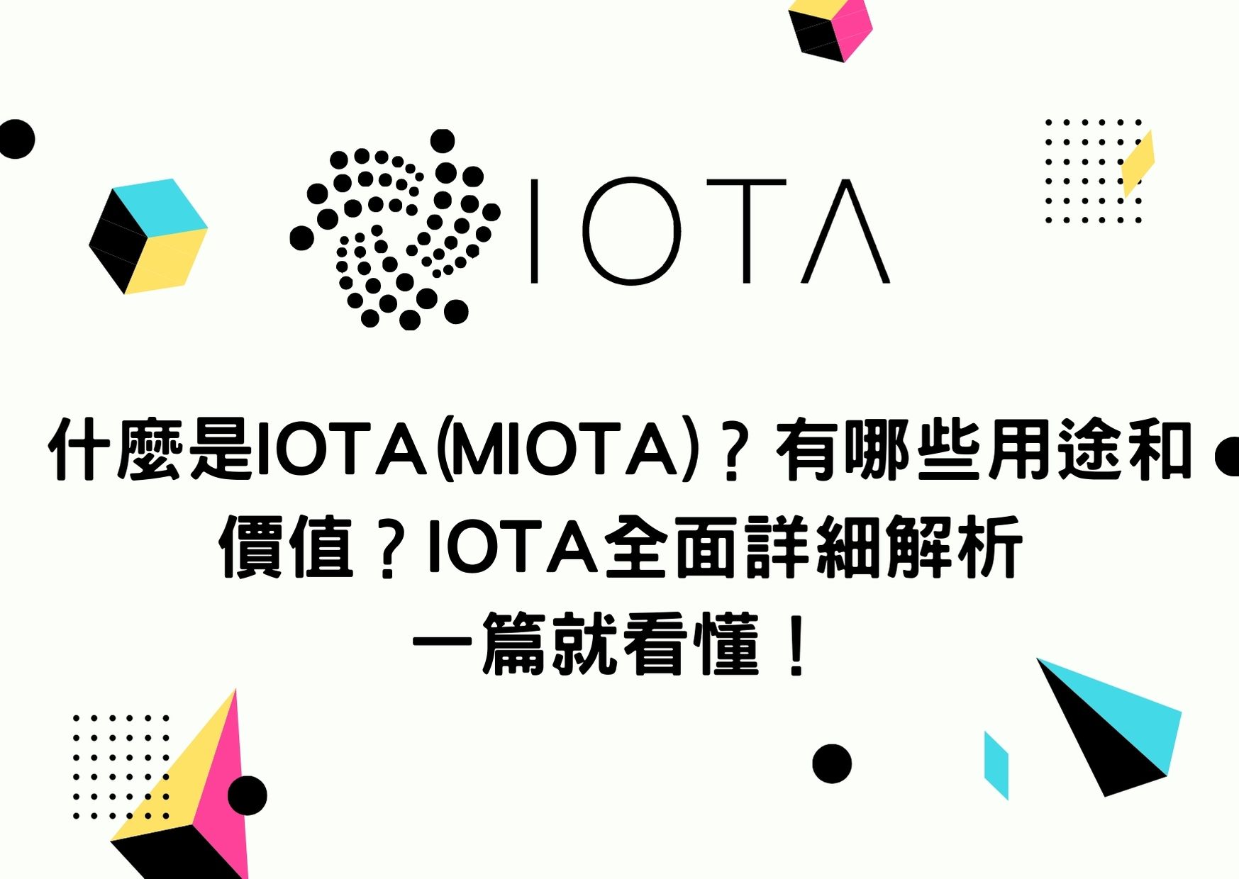 什麼是IOTA(MIOTA)？有哪些用途和價值？IOTA全面詳細解析 一篇就看懂！ | To-Coin