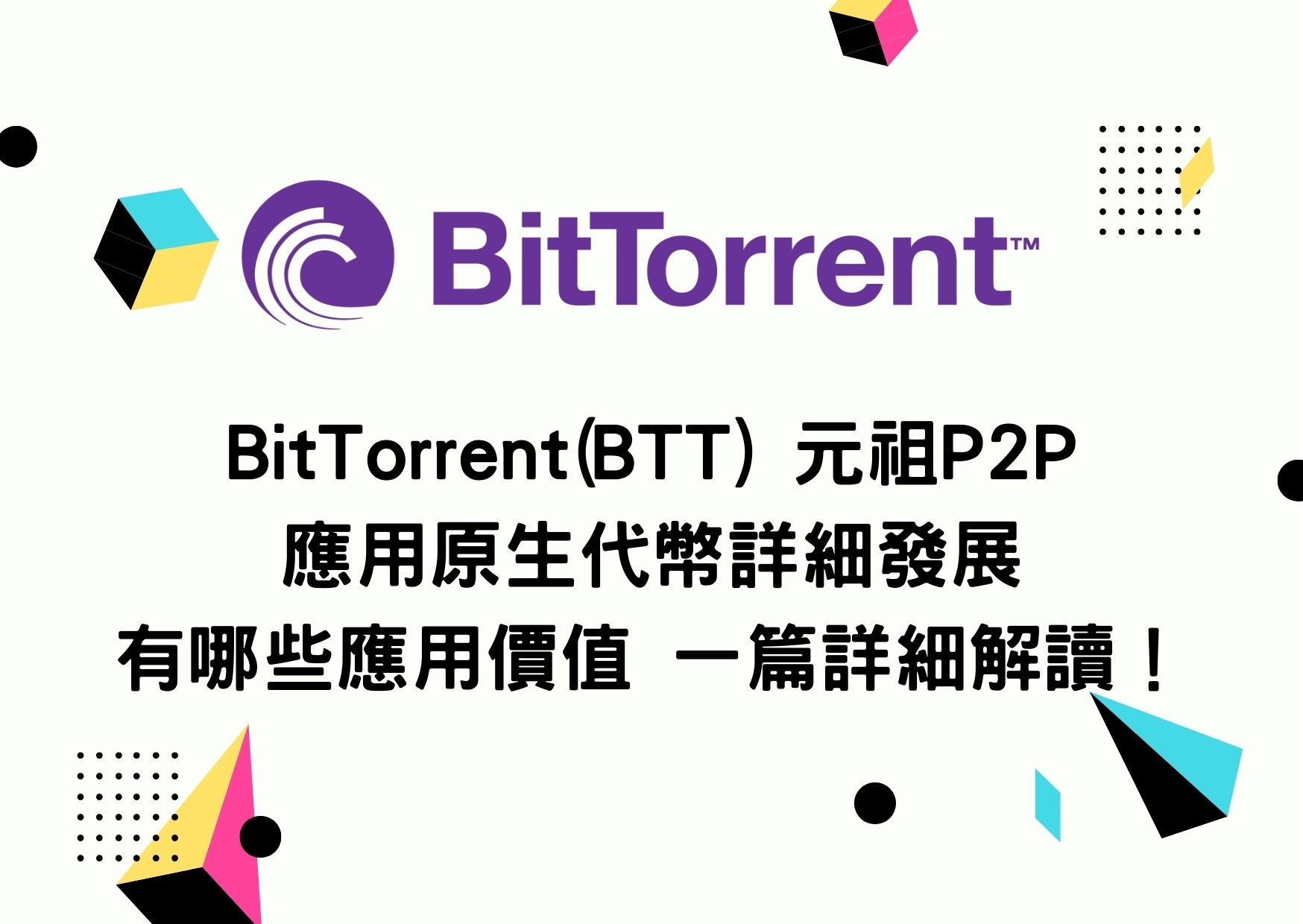 BitTorrent(BTT) 元祖P2P應用原生代幣 詳細發展及有哪些應用價值 一篇詳細解讀！ | To-Coin
