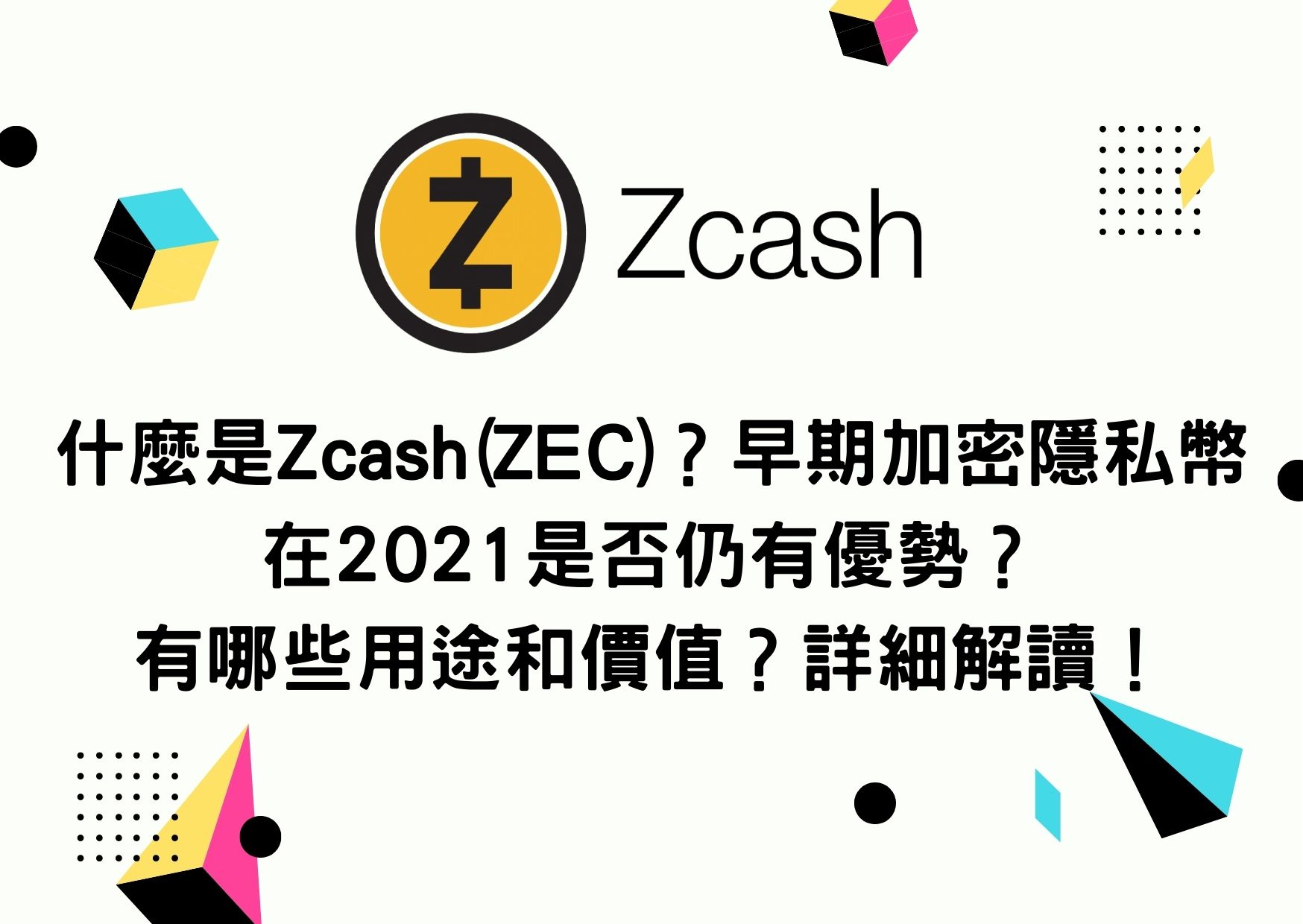 什麼是Zcash(ZEC)？早期加密隱私幣在 2021 是否仍有優勢？有哪些用途和價值？ 詳細解讀！ | To-Coin