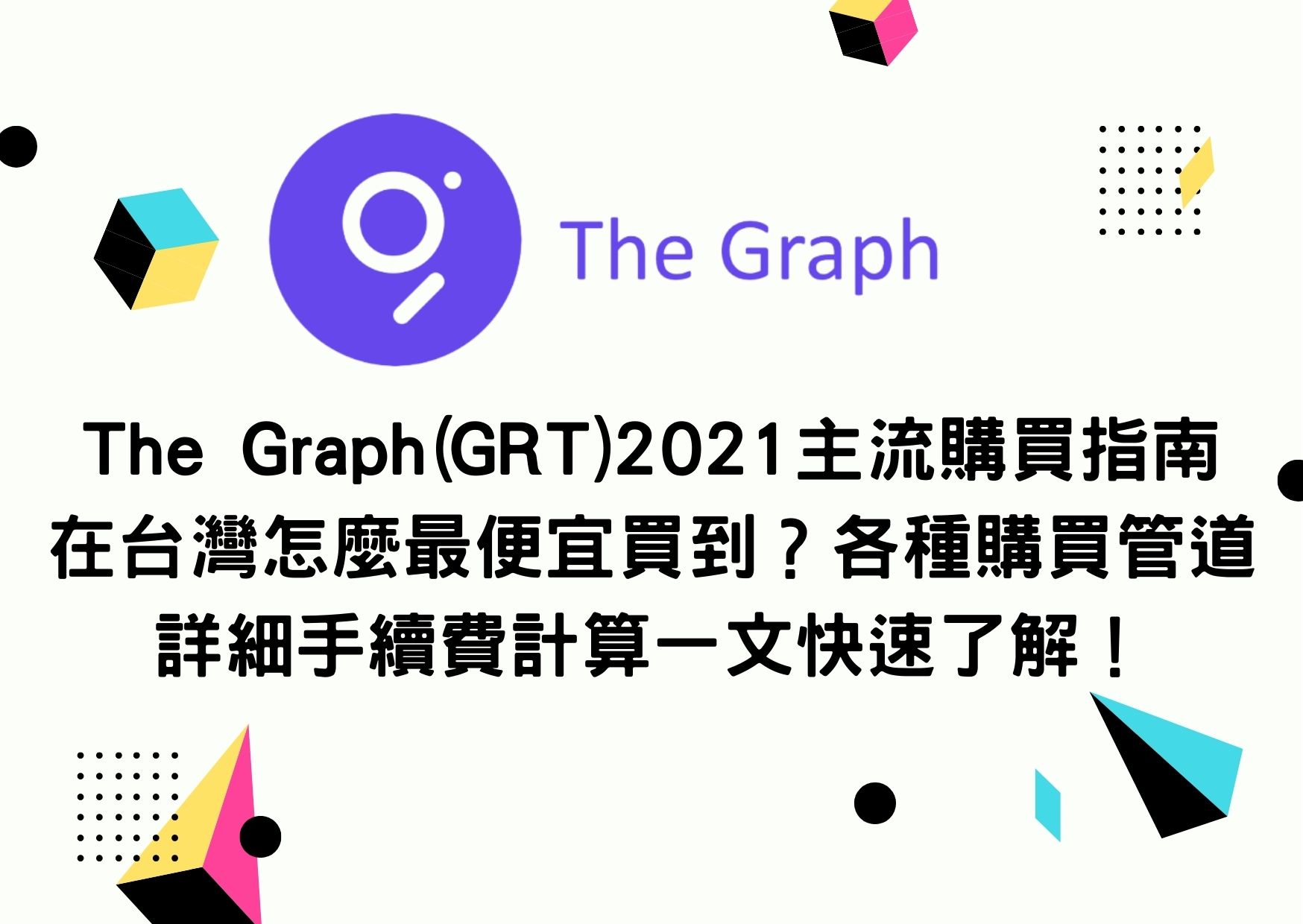 新手買幣 | The Graph(GRT)2021主流購買指南 在台灣怎麼最便宜買到？各種購買管道詳細手續費計算一文快速了解！ | To-Coin