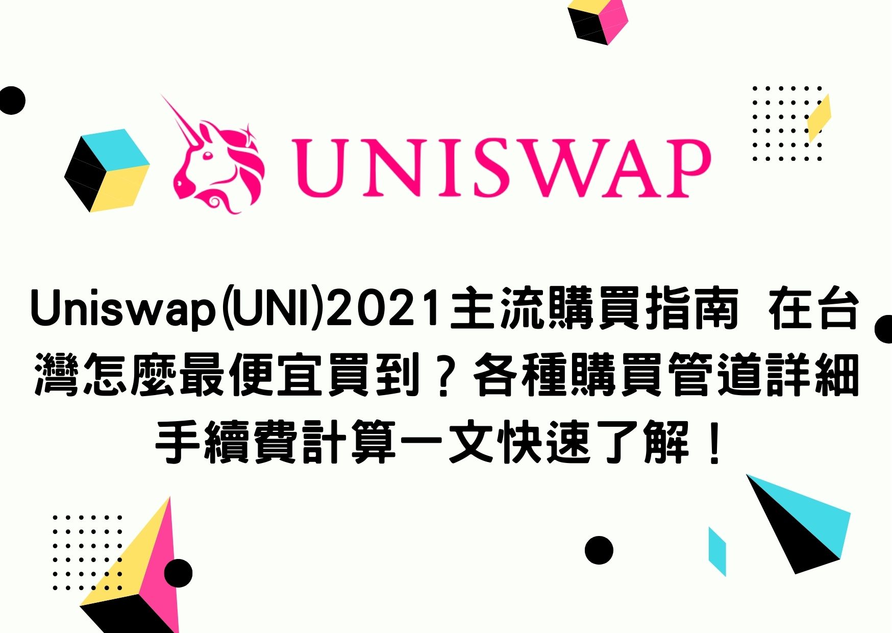 新手買幣 | Uniswap(UNI)2021主流購買指南 在台灣怎麼最便宜買到？各種購買管道詳細手續費計算一文快速了解！ | To-Coin