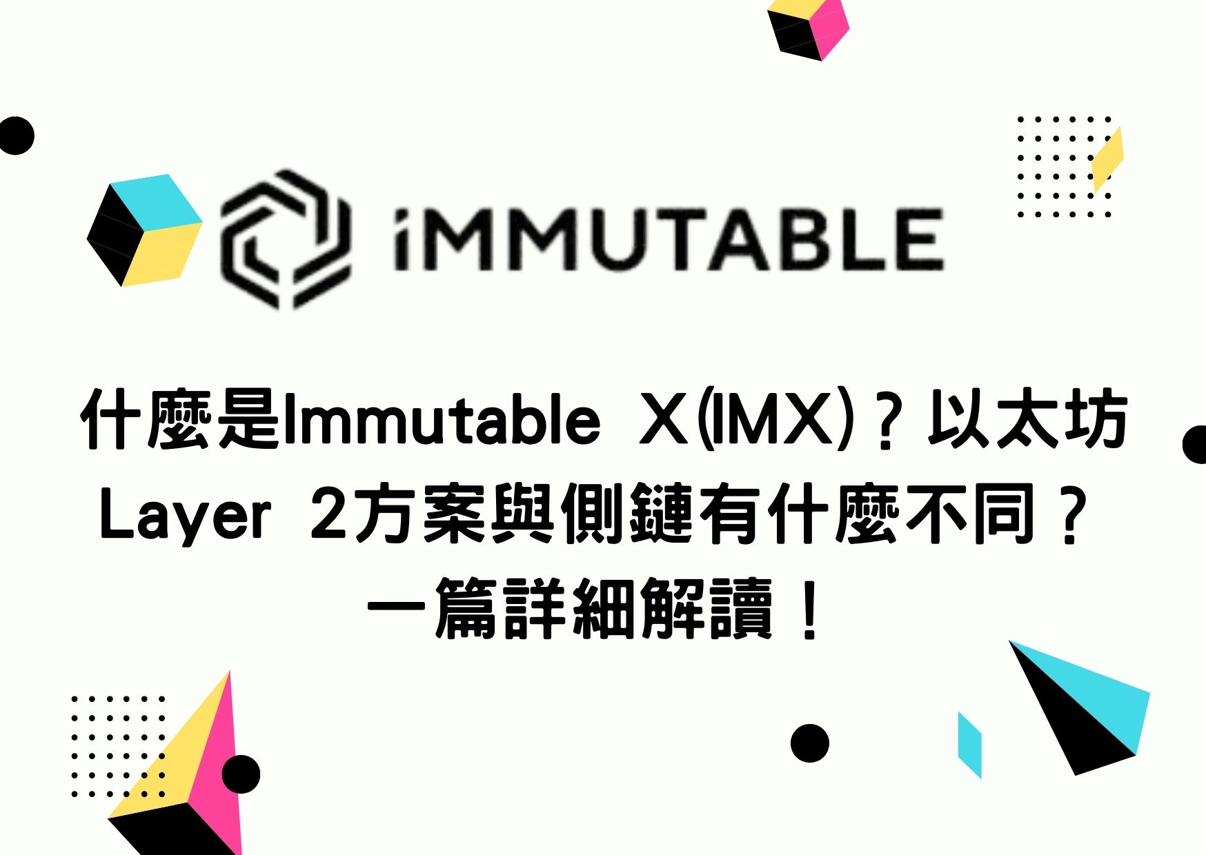 什麼是Immutable X(IMX)？以太坊 Layer 2方案與側鏈有什麼不同？一篇詳細解讀！ | To-Coin
