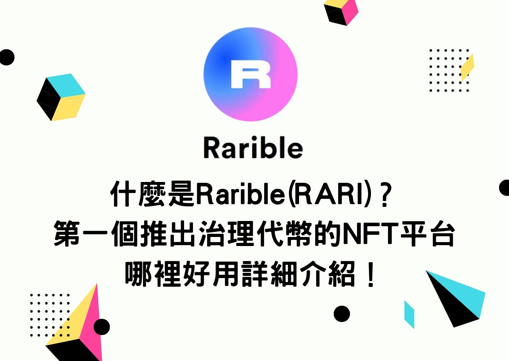 什麼是Rarible(RARI)？第一個推出治理代幣的NFT平台 哪裡好用詳細介紹！ | To-Coin