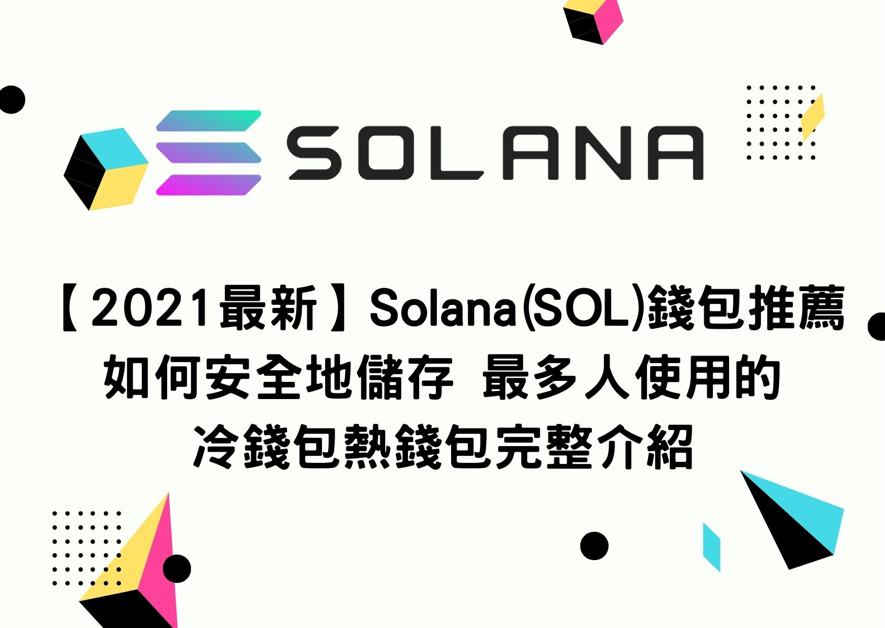 【2021最新】Solana(SOL)錢包推薦 如何安全地儲存 最多人使用的冷錢包熱錢包完整介紹 | To-Coin