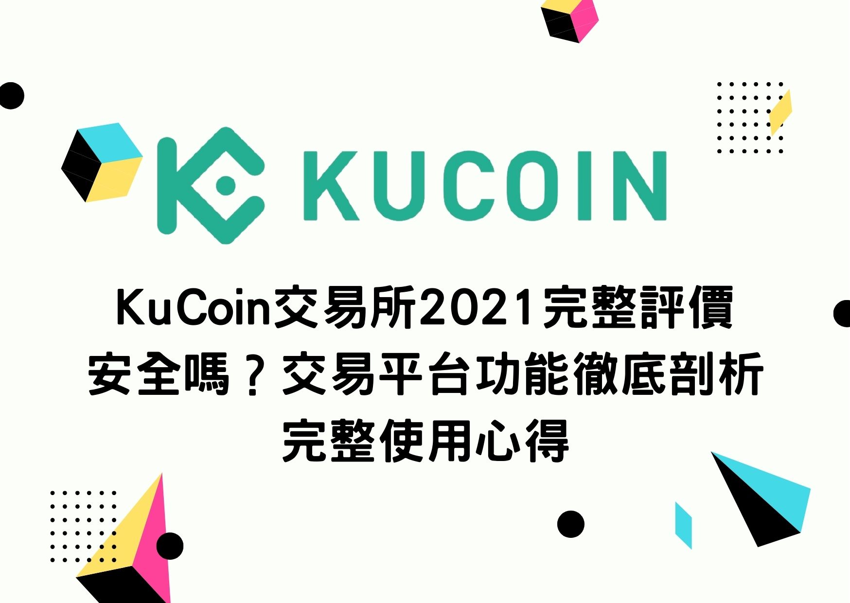 KuCoin交易所2021完整評價 安全嗎？交易平台功能徹底剖析 最完整的使用心得 | To-Coin