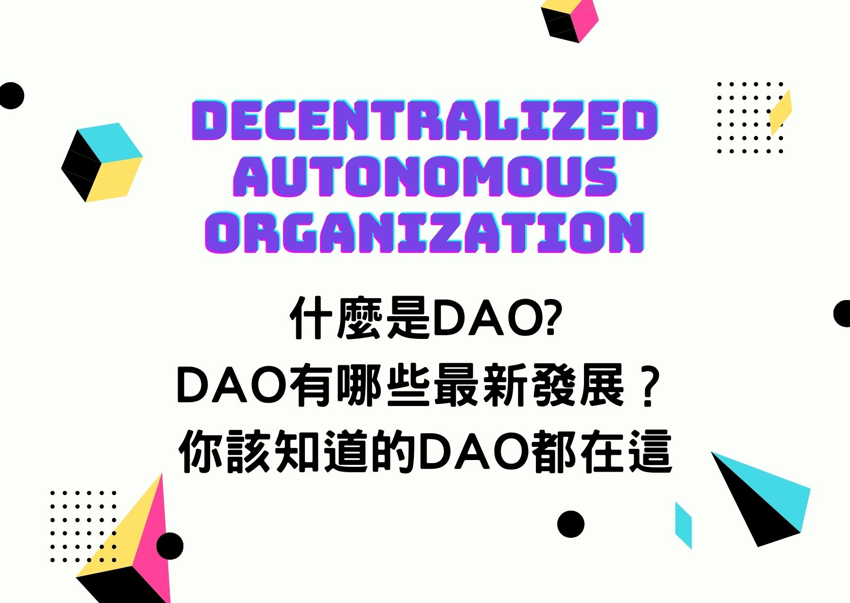 什麼是DAO?DAO有哪些最新發展？你該知道的DAO都在這 | To-Coin