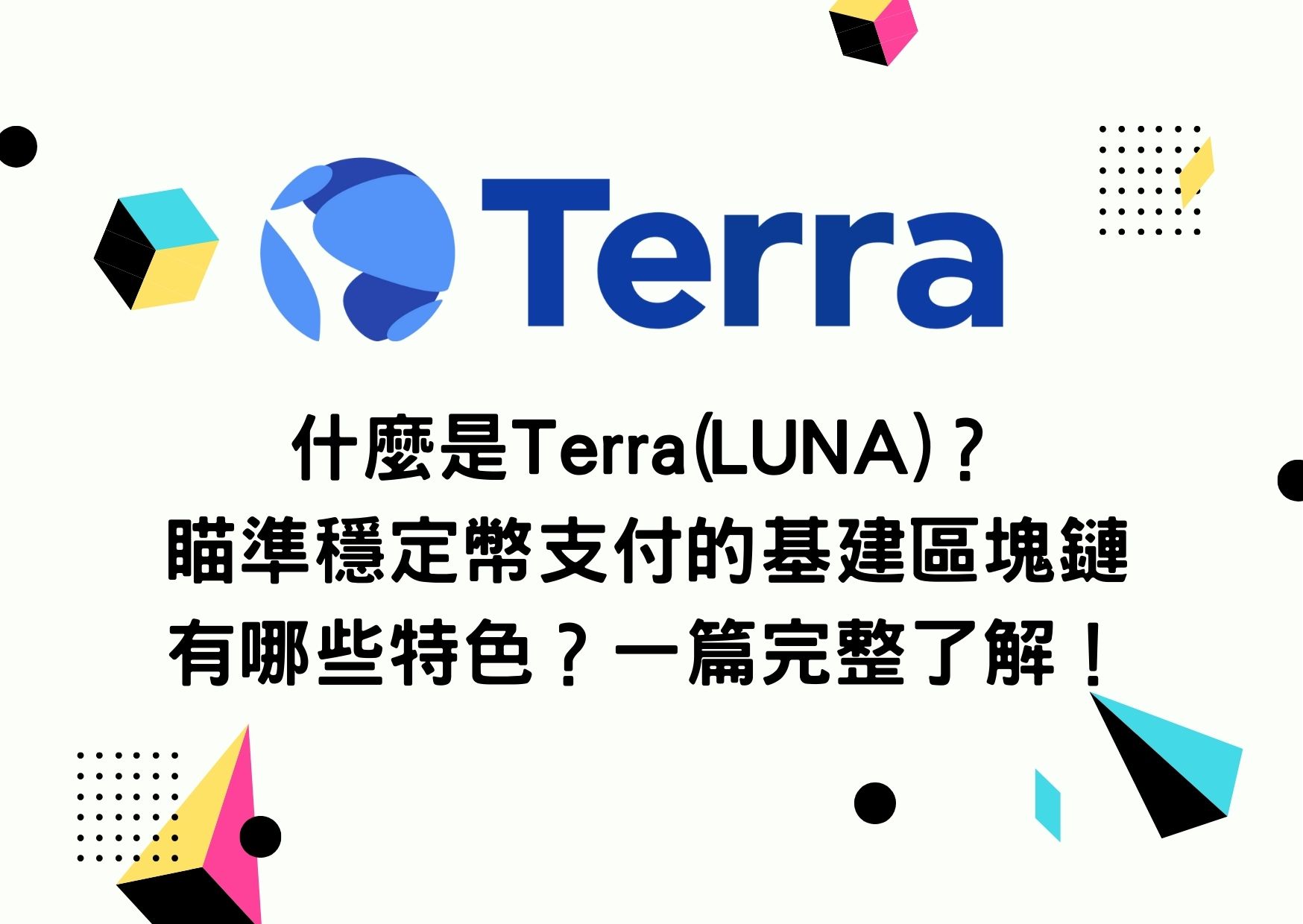 什麼是Terra(LUNA)？瞄準穩定幣UST支付的基建區塊鏈 有哪些特色？一篇完整了解！ | To-Coin