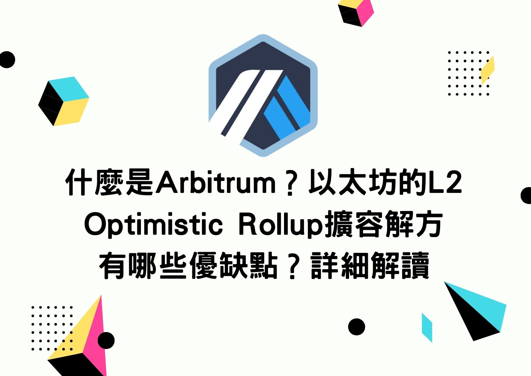 什麼是Arbitrum？以太坊的L2 Optimistic Rollup擴容解方 有哪些優缺點？如何運作？詳細解讀 | To-Coin