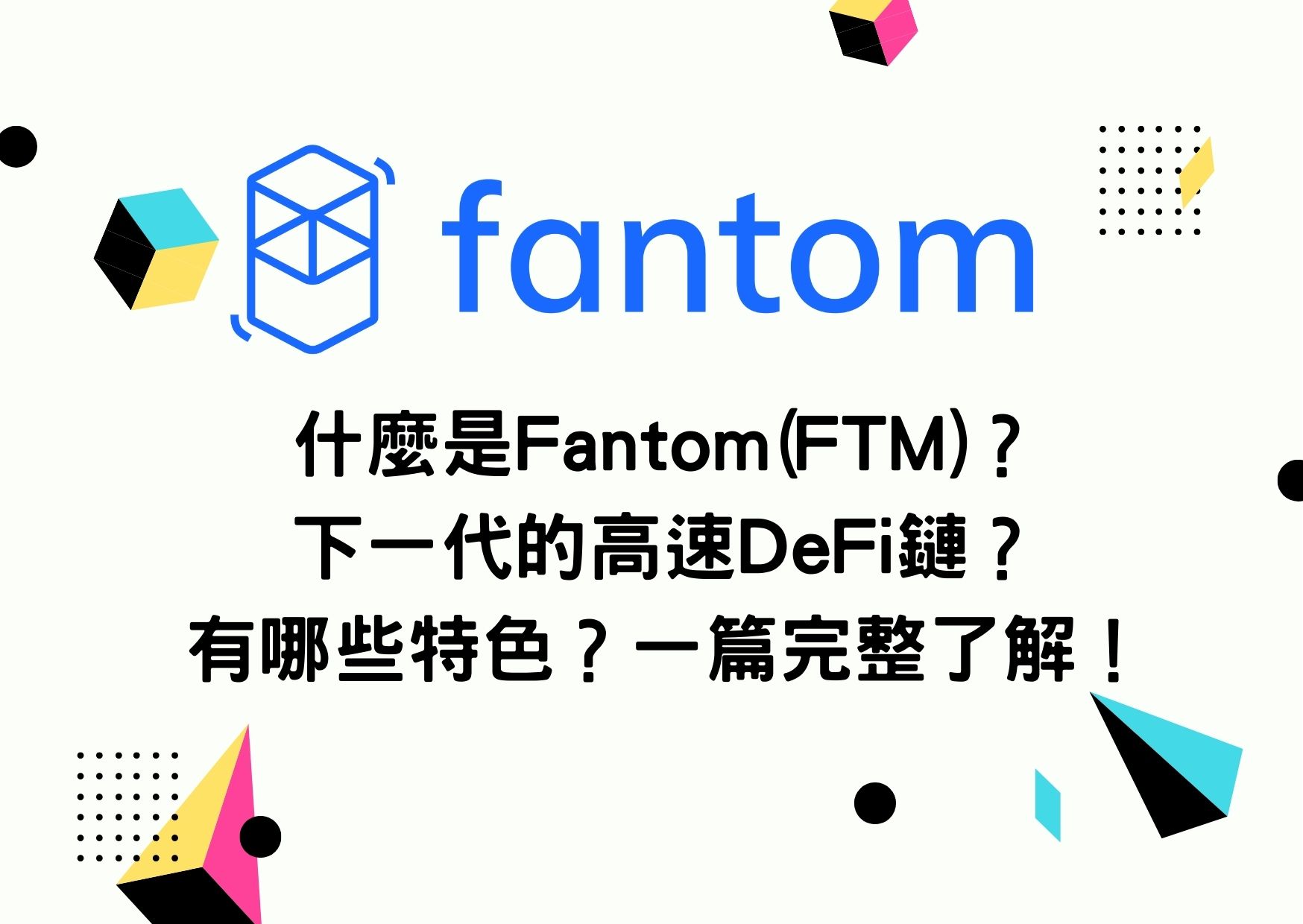 什麼是Fantom(FTM)？瞄準穩定幣支付的基建區塊鏈 有哪些特色？一篇完整了解！ | To-Coin