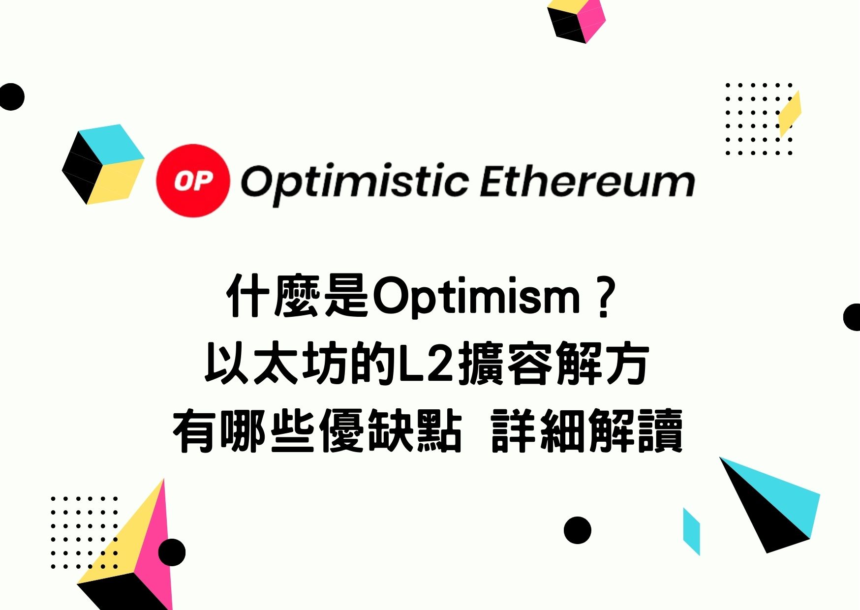什麼是Optimism？以太坊的L2擴容解方 有哪些優缺點 詳細解讀 | To-Coin