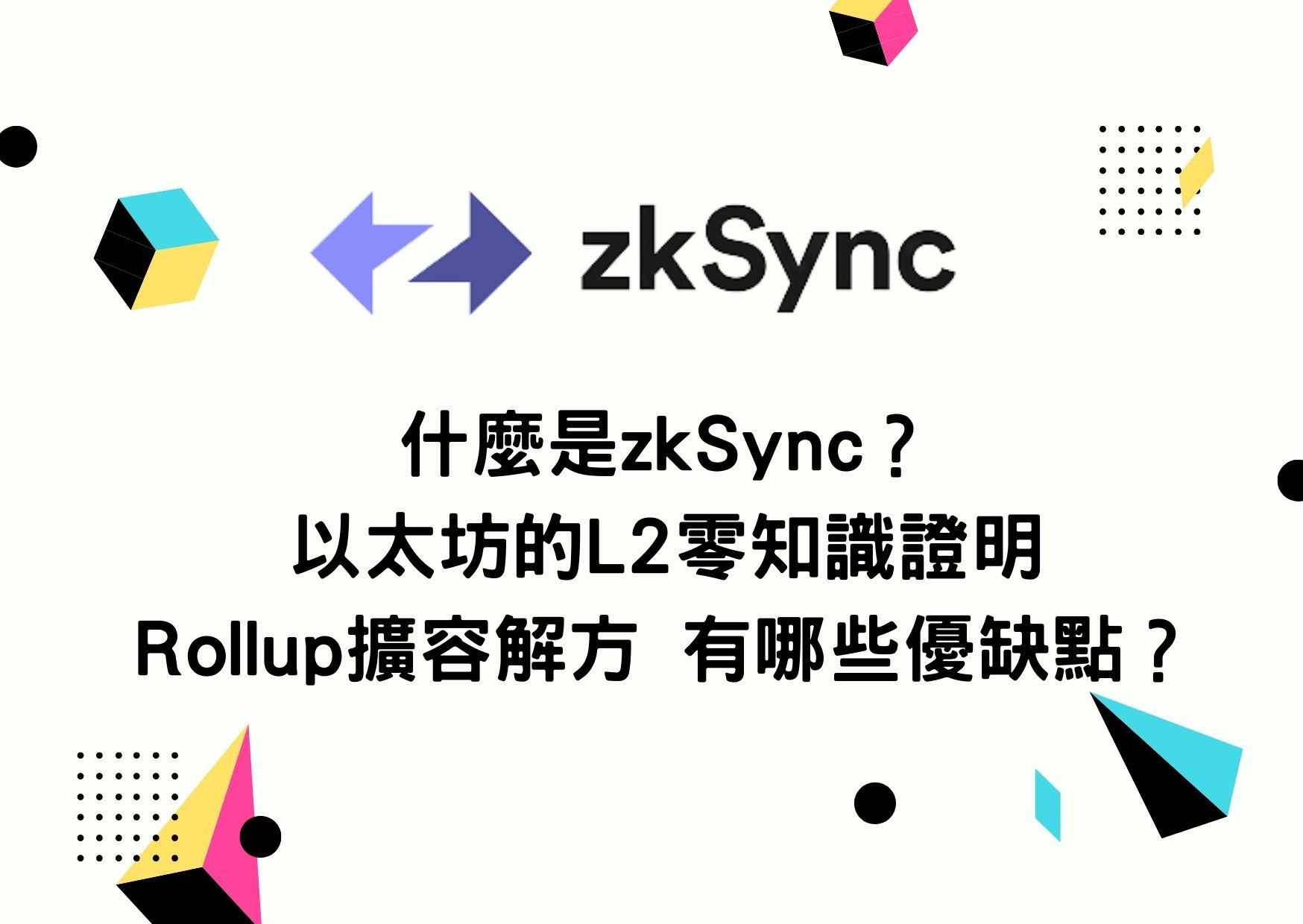 什麼是zkSync？以太坊的L2 零知識證明 Rollup擴容解方 有哪些優缺點？如何運作？一篇就懂 | To-Coin