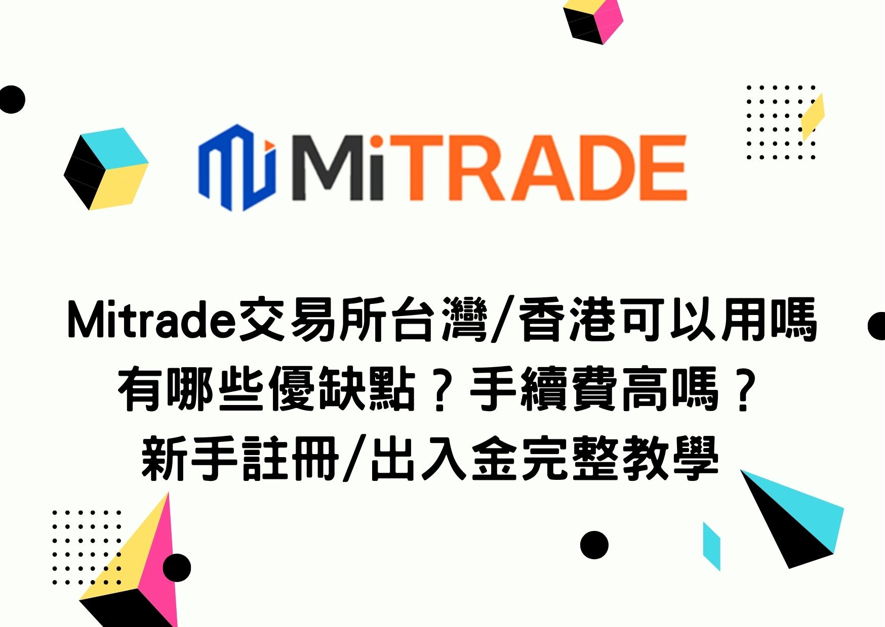 Mitrade交易所台灣/香港可以用嗎？有哪些優缺點？手續費高嗎？新手註冊/出入金完整教學 | To-Coin