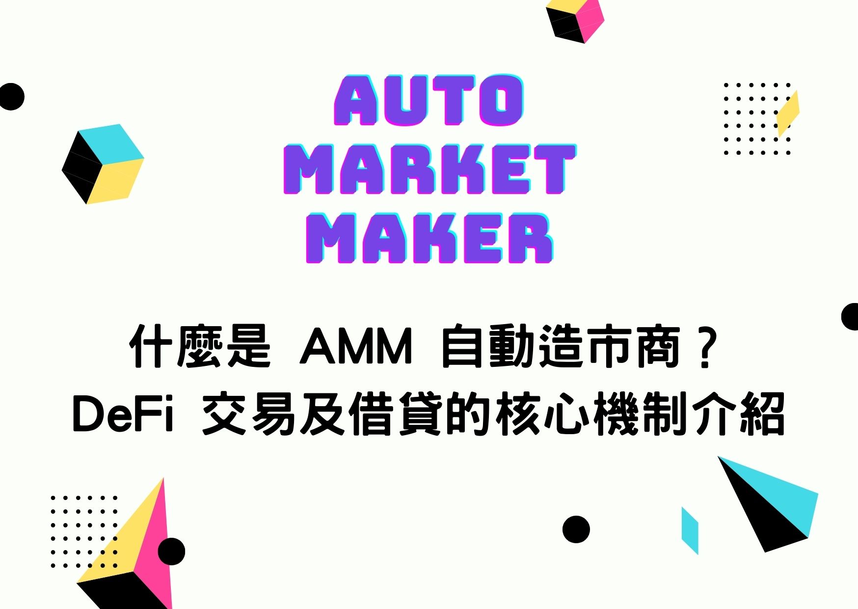 什麼是 AMM 自動造市商？DeFi 交易及借貸的核心機制介紹 | To-Coin