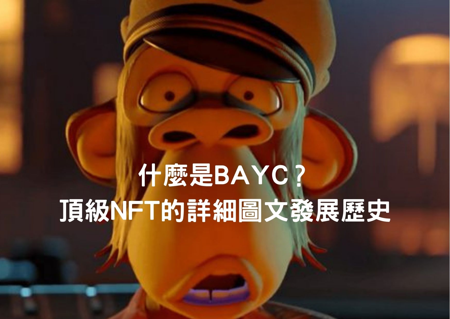 什麼是 BAYC？頂級 NFT 的詳細圖文發展歷史 | To-Coin