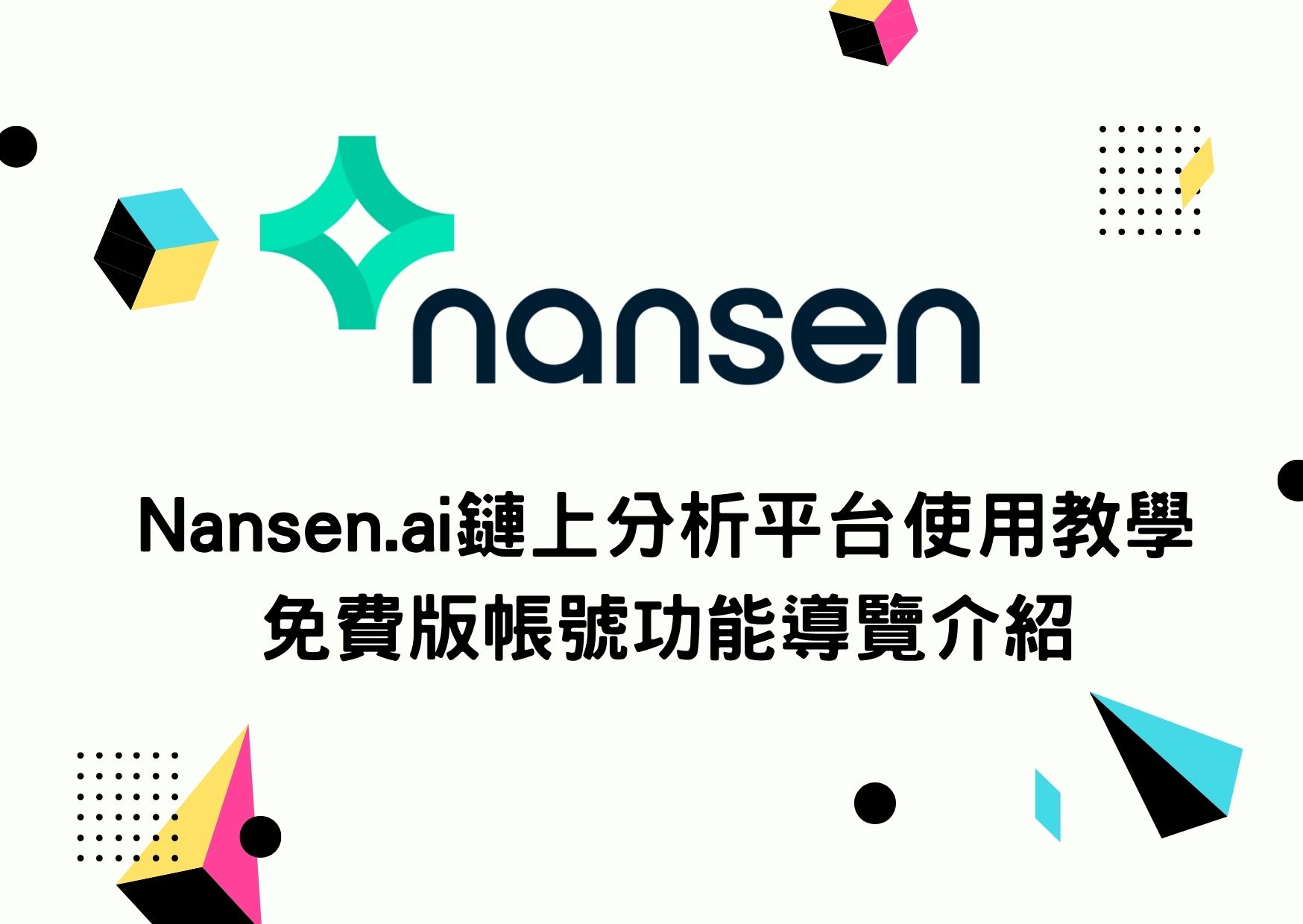 Nansen.ai 鏈上分析平台使用教學 免費版帳號功能導覽介紹 | To-Coin